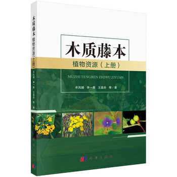 木质藤本植物资源（上册）
