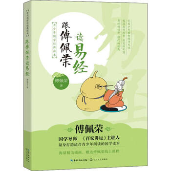 跟傅佩荣读易经