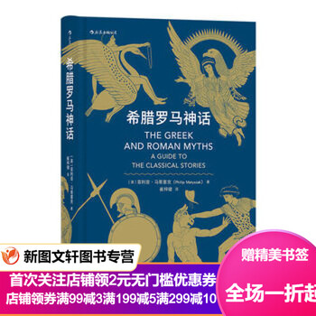 新书--后浪·希腊罗马神话（精装）9787513922807