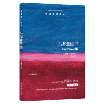 马基雅维里(新版)/(英国)昆廷.斯金纳/牛津通识读本