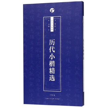 历代小楷精选/书法自学与鉴赏丛帖