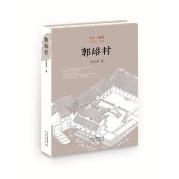 乡土·建筑 郭峪村