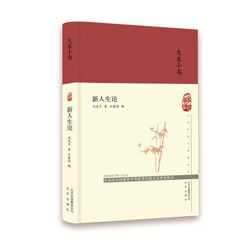 大家小书 新人生论（精）