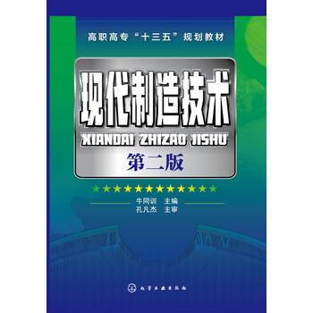 现代制造技术（第二版）牛同训 主编