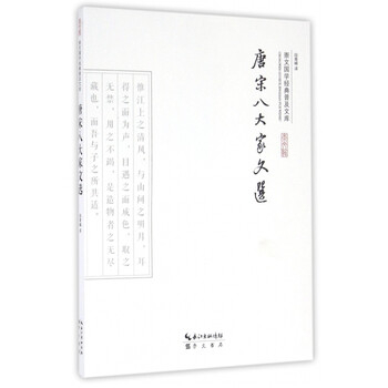 唐宋八大家文选/崇文国学经典普及文库