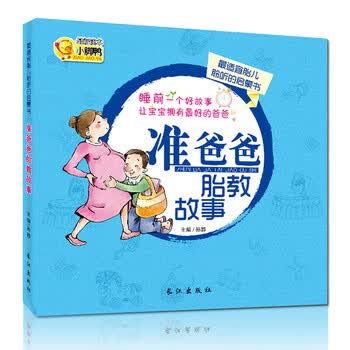 准爸爸胎教故事 睡前故事书 怀孕书籍孕妇书籍十月孕期图书怀孕准爸爸胎教童话 准爸爸宝典