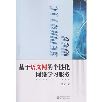 基于语义网的个性化网络学习服务