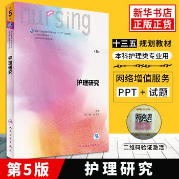 【新华正版】护理研究 第5版 胡雁 王志稳 主编 本科护理学类专业用 配增值 全国高等学校教材