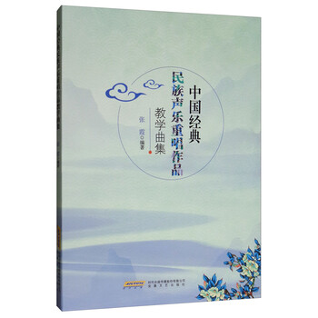 [正版图书]中国经典~~声乐重唱作品教学曲集