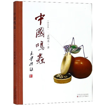 中国鸣虫(修订本)