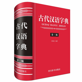 古代汉语字典 第三版 古代汉语常用字典