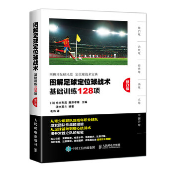 图解足球定位球战术 基础训练128项 修订版