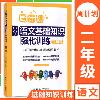 正版 周计划 小学语文基础知识强化训练 二年级/2年级 同步教材小学语文课外复习辅导试题测试训练学习资料习题练习册华东理工