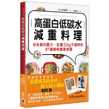 高蛋白低碳水减重料理 港台图书
