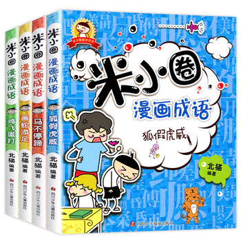 米小圈漫画成语全4册米小圈上学记爆笑故事一二三四年级课外书7-8-9-10周岁儿童阅读成语故事书上学