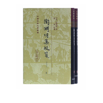 陶渊明集校笺（修订本）（精）（全二册）