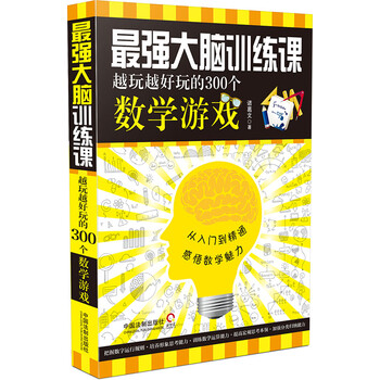 脑训练课:越玩越好玩的300个数学游戏