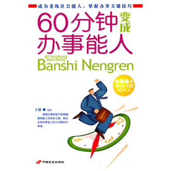 60分钟成办事能人 于彬