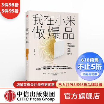 我在小米做爆品 让用户觉得聪明的产品才是好产品 高雄勇 著 中信出版社图书