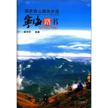 国家登山健身步道宁海路书