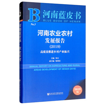 河南农业农村发展报告（2019版）：高质量推进乡村产业振兴/河南蓝皮书
