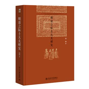 明清之际士大夫研究 新版 赵园 博雅英华