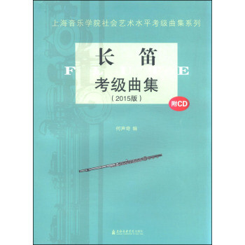长笛考级曲集-(2015版)-(附CD一张) 音乐 书籍