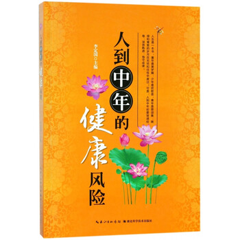 人到中年的健康风险
