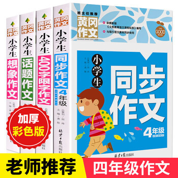 黄冈作文4册 小学生四年级作文书大全 4年级同步作文+话题作文+想象作文+400字限字作文大全辅导书