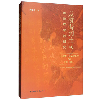从赞普到土司：唃厮啰家族研究