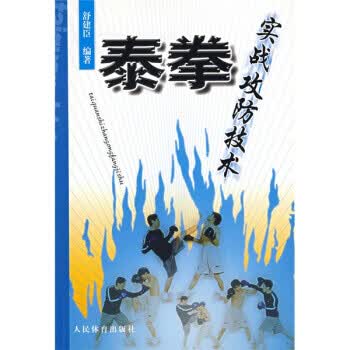 名家经典丨泰拳实战攻防技术