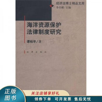 海洋资源保护法律制度研究 谭柏平