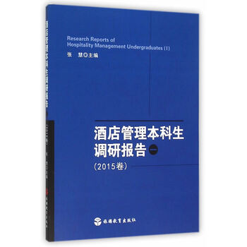 酒店管理本科生调研报告(一)
