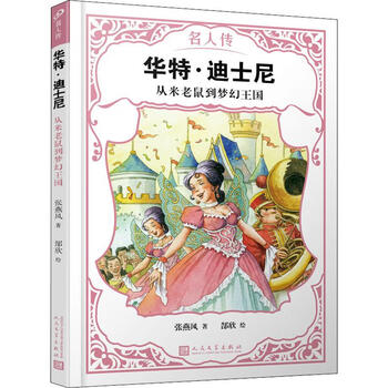 华特·迪士尼 从米老鼠到梦幻王国