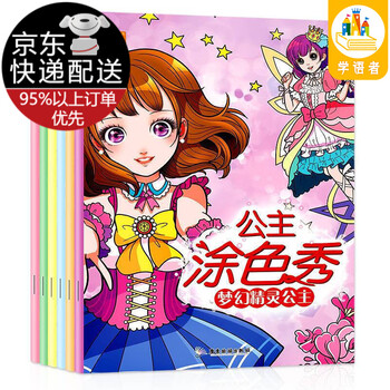 全6册 公主涂色秀女孩喜欢的百变公主涂色书 幼儿绘画启蒙教材图画本涂色书 幼儿园小班女孩填色涂鸦 【6册】公主涂色秀