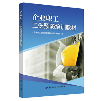 企业职工工伤预防培训教材