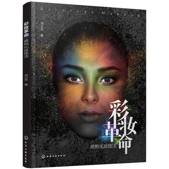 彩妆革命——喷枪化妆技法