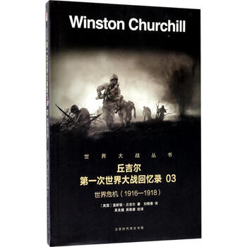 世界危机:1916-1918 温斯顿·丘吉尔著,刘精香,吴良健,吴衡康 译 北京时代华文书局