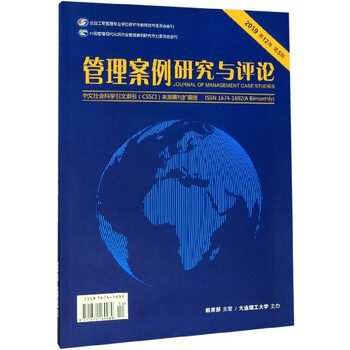 管理案例研究与评论(附光盘2019第12卷第5期)