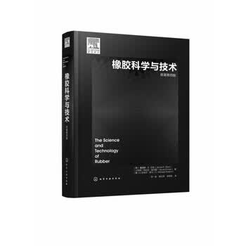 橡胶科学与技术(原著第4版)(精)
