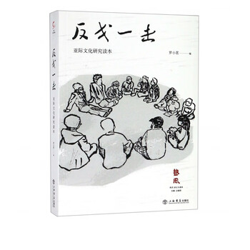 反戈一击(亚际文化研究读本)