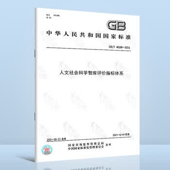 GB/T 40106-2021	人文社会科学智库评价指标体系