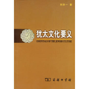 犹太文化要义刘洪一商务印书馆