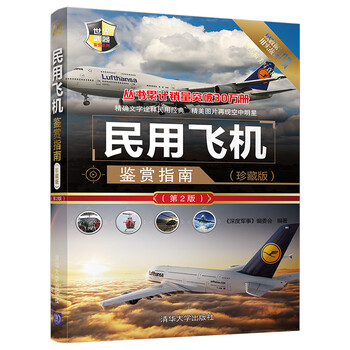 民用飞机鉴赏指南 珍藏版第2版版 飞机书籍航空大全 民航客机民用货机商务飞机直升机研发历史机体构造电