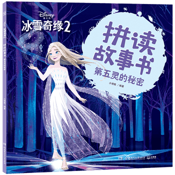 第五灵的秘密/冰雪奇缘2拼读故事书