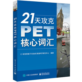 现货包邮 21天攻克PET核心词汇 附音频 学而思 PET历年考试中涉及高频词汇 单词记忆方法