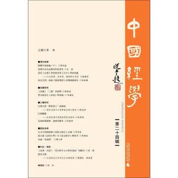 中国经学 第24辑