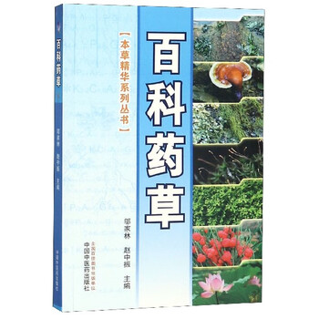 百科药草/本草精华系列丛书