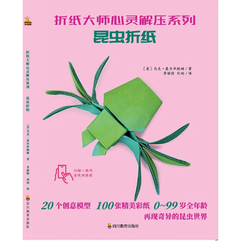 昆虫折纸/折纸大师心灵解压系列