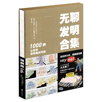 【新华书店 自营京送】无聊发明合集：1000种让世界变有趣的可能 [美]史蒂文·M.约翰逊著,万洁 译 北京联合出版公司